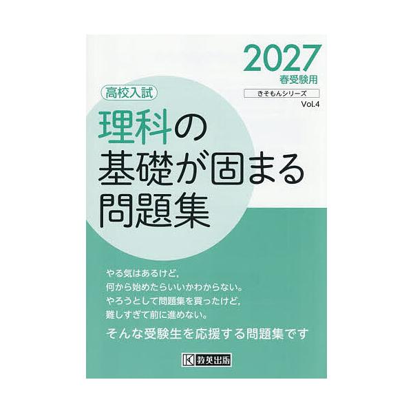 ※商品画像はイメージや仮デザインが含まれている場合があります。帯の有無など実際と異なる場合があります。出版社:教英出版発売日:2026年06月シリーズ名等:きそもんシリーズ ４キーワード:理科の基礎が固まる問題集高校入試２０２７年春受験用 ...