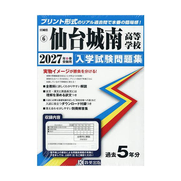 ※商品画像はイメージや仮デザインが含まれている場合があります。帯の有無など実際と異なる場合があります。出版社:教英出版発売日:2026年09月シリーズ名等:宮城県 入学試験問題集 ６キーワード:’２７仙台城南高等学校 ２０２７せんだいじよう...
