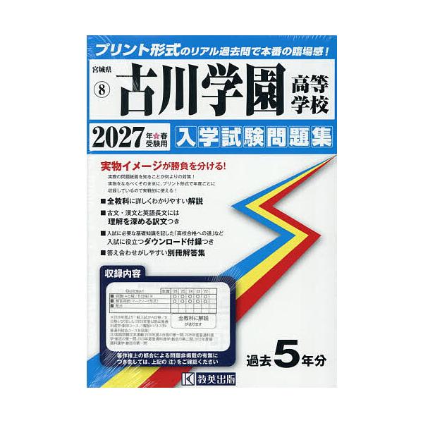 ※商品画像はイメージや仮デザインが含まれている場合があります。帯の有無など実際と異なる場合があります。出版社:教英出版発売日:2026年09月シリーズ名等:宮城県 入学試験問題集 ８キーワード:’２７古川学園高等学校 ２０２７ふるかわがくえ...