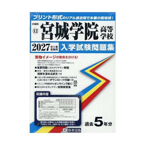 ※商品画像はイメージや仮デザインが含まれている場合があります。帯の有無など実際と異なる場合があります。出版社:教英出版発売日:2026年09月シリーズ名等:宮城県 入学試験問題集 １２キーワード:’２７宮城学院高等学校 ２０２７みやぎがくい...
