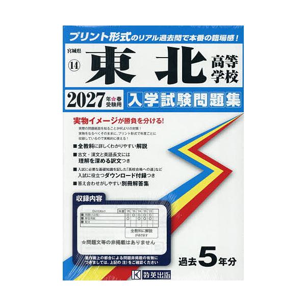 ※商品画像はイメージや仮デザインが含まれている場合があります。帯の有無など実際と異なる場合があります。出版社:教英出版発売日:2026年09月シリーズ名等:宮城県 入学試験問題集 １４キーワード:’２７東北高等学校 ２０２７とうほくこうとう...
