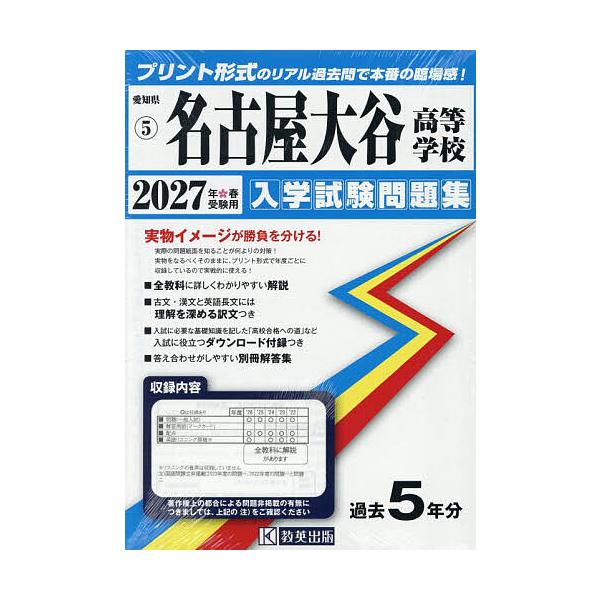 ※商品画像はイメージや仮デザインが含まれている場合があります。帯の有無など実際と異なる場合があります。出版社:教英出版発売日:2026年08月シリーズ名等:愛知県 入学試験問題集 ５キーワード:’２７名古屋大谷高等学校 ２０２７なごやおおた...