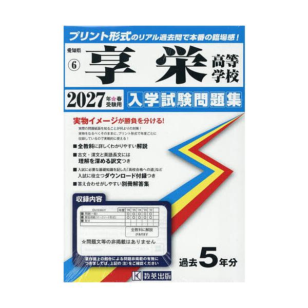 ※商品画像はイメージや仮デザインが含まれている場合があります。帯の有無など実際と異なる場合があります。出版社:教英出版発売日:2026年08月シリーズ名等:愛知県 入学試験問題集 ６キーワード:’２７享栄高等学校 ２０２７きようえいこうとう...