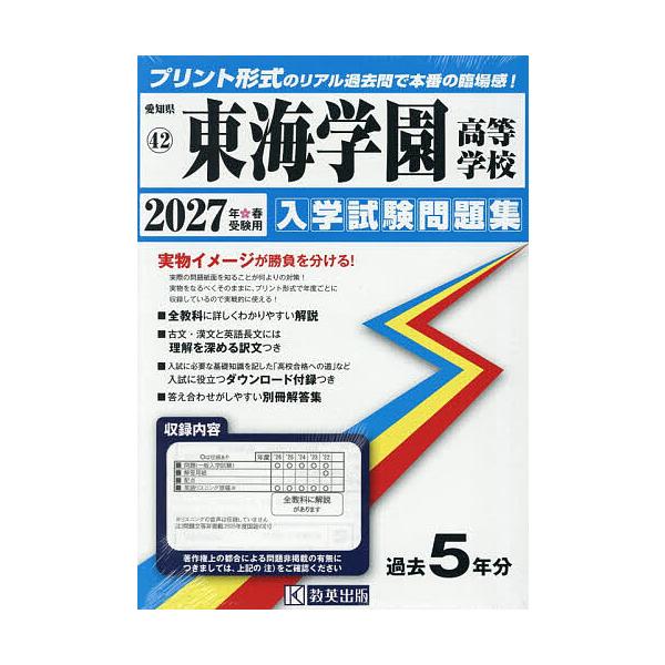 ※商品画像はイメージや仮デザインが含まれている場合があります。帯の有無など実際と異なる場合があります。出版社:教英出版発売日:2026年08月シリーズ名等:愛知県 入学試験問題集 ４２キーワード:’２７東海学園高等学校 ２０２７とうかいがく...
