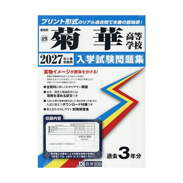 ※商品画像はイメージや仮デザインが含まれている場合があります。帯の有無など実際と異なる場合があります。出版社:教英出版発売日:2026年08月シリーズ名等:愛知県 入学試験問題集 ４９キーワード:’２７菊華高等学校 ２０２７きくかこうとうが...