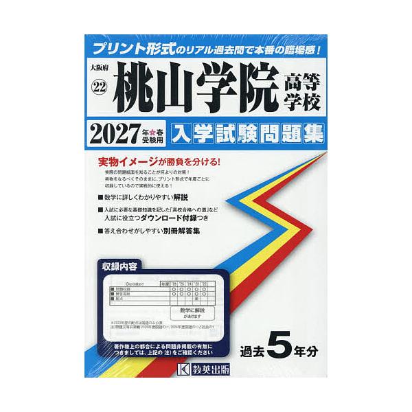 ※商品画像はイメージや仮デザインが含まれている場合があります。帯の有無など実際と異なる場合があります。出版社:教英出版発売日:2026年06月シリーズ名等:大阪府 入学試験問題集 ２２キーワード:’２７桃山学院高等学校 ２０２７ももやまがく...