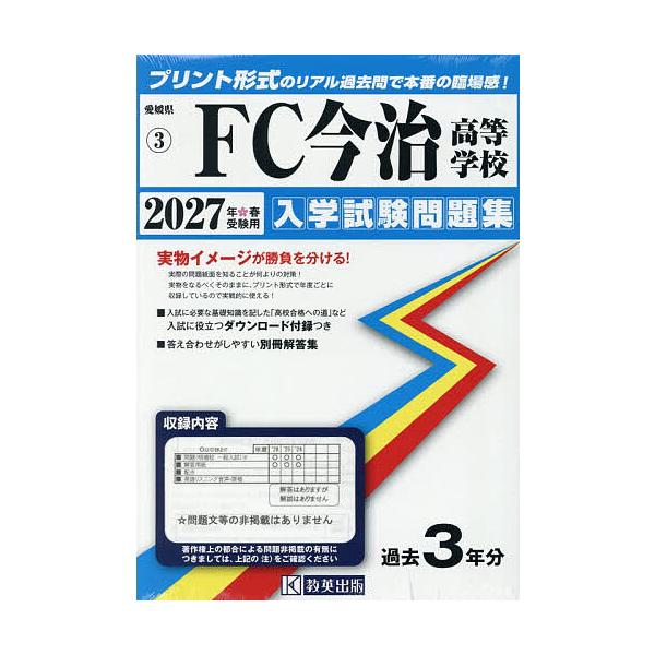 ※商品画像はイメージや仮デザインが含まれている場合があります。帯の有無など実際と異なる場合があります。出版社:教英出版発売日:2026年08月シリーズ名等:愛媛県 入学試験問題集 ３キーワード:’２７FC今治高等学校 ２０２７えふしーいまば...