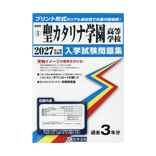 ※商品画像はイメージや仮デザインが含まれている場合があります。帯の有無など実際と異なる場合があります。出版社:教英出版発売日:2026年08月シリーズ名等:愛媛県 入学試験問題集 ５キーワード:’２７聖カタリナ学園高等学校 ２０２７せいかた...