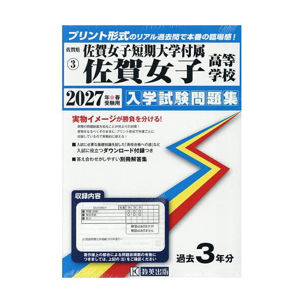 ※商品画像はイメージや仮デザインが含まれている場合があります。帯の有無など実際と異なる場合があります。出版社:教英出版発売日:2026年08月シリーズ名等:佐賀県 入学試験問題集 ３キーワード:’２７佐賀女子短期大学付属佐賀女子高等 ２０２...