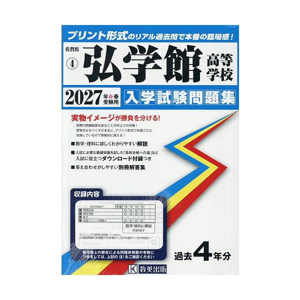 ※商品画像はイメージや仮デザインが含まれている場合があります。帯の有無など実際と異なる場合があります。出版社:教英出版発売日:2026年08月シリーズ名等:佐賀県 入学試験問題集 ４キーワード:’２７弘学館高等学校 ２０２７こうがくかんこう...