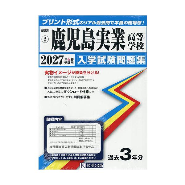 ※商品画像はイメージや仮デザインが含まれている場合があります。帯の有無など実際と異なる場合があります。出版社:教英出版発売日:2026年07月シリーズ名等:鹿児島県 入学試験問題集 ２キーワード:’２７鹿児島実業高等学校 ２０２７かごしまじ...