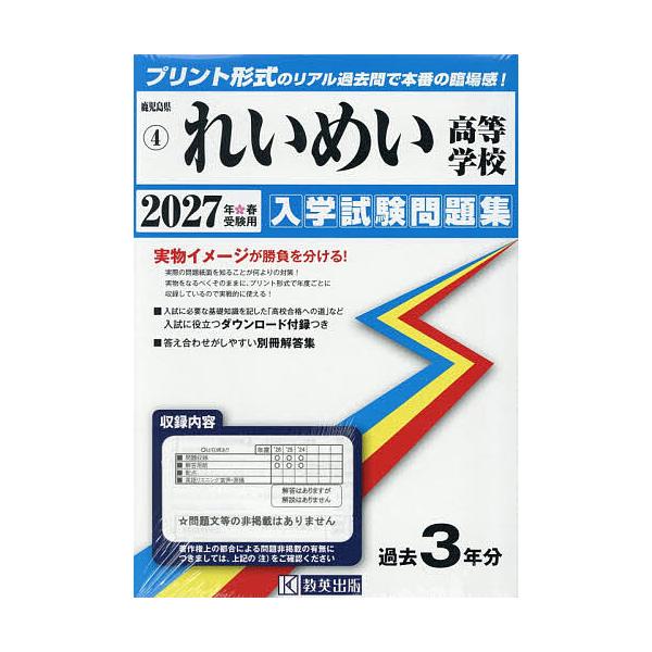 ※商品画像はイメージや仮デザインが含まれている場合があります。帯の有無など実際と異なる場合があります。出版社:教英出版発売日:2026年07月シリーズ名等:鹿児島県 入学試験問題集 ４キーワード:’２７れいめい高等学校 ２０２７れいめいこう...