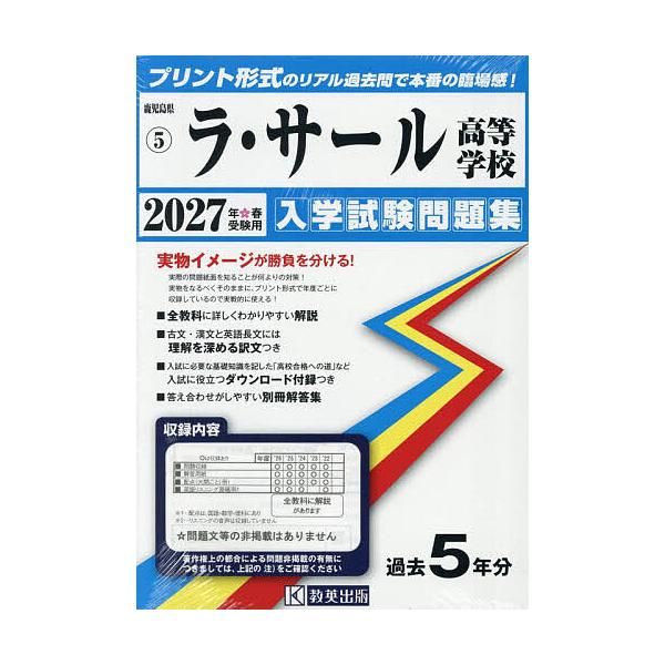 ※商品画像はイメージや仮デザインが含まれている場合があります。帯の有無など実際と異なる場合があります。出版社:教英出版発売日:2026年07月シリーズ名等:鹿児島県 入学試験問題集 ５キーワード:’２７ラ・サール高等学校 ２０２７らさーるこ...