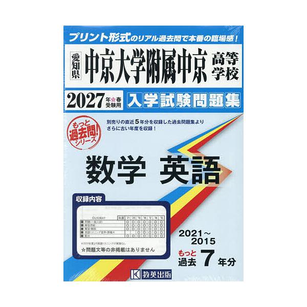 ※商品画像はイメージや仮デザインが含まれている場合があります。帯の有無など実際と異なる場合があります。出版社:教英出版発売日:2026年07月シリーズ名等:愛知県 もっと過去問！シリーズキーワード:’２７中京大学附属中京高等学校数学英 ２０...