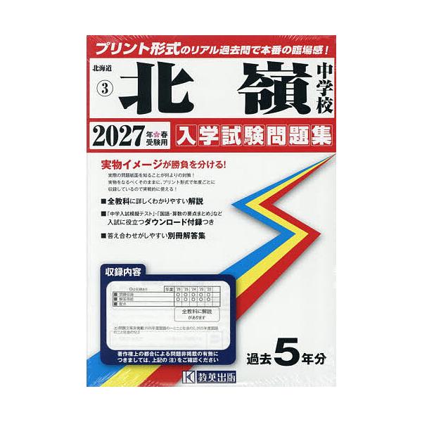※商品画像はイメージや仮デザインが含まれている場合があります。帯の有無など実際と異なる場合があります。出版社:教英出版発売日:2026年05月シリーズ名等:北海道 入学試験問題集 ３キーワード:’２７北嶺中学校 ２０２７ほくれいちゆうがつこ...