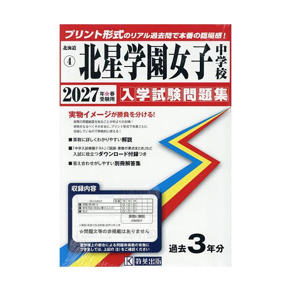 ※商品画像はイメージや仮デザインが含まれている場合があります。帯の有無など実際と異なる場合があります。出版社:教英出版発売日:2026年06月シリーズ名等:北海道 入学試験問題集 ４キーワード:’２７北星学園女子中学校 ２０２７ほくせいがく...