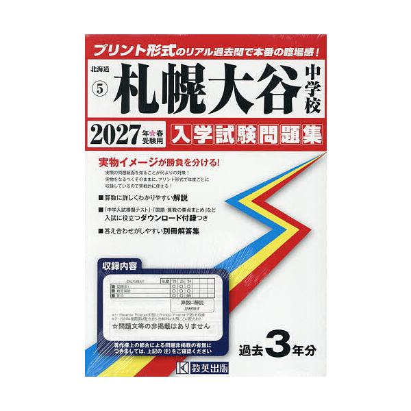 ※商品画像はイメージや仮デザインが含まれている場合があります。帯の有無など実際と異なる場合があります。出版社:教英出版発売日:2026年06月シリーズ名等:北海道 入学試験問題集 ５キーワード:’２７札幌大谷中学校 ２０２７さつぽろおおたに...