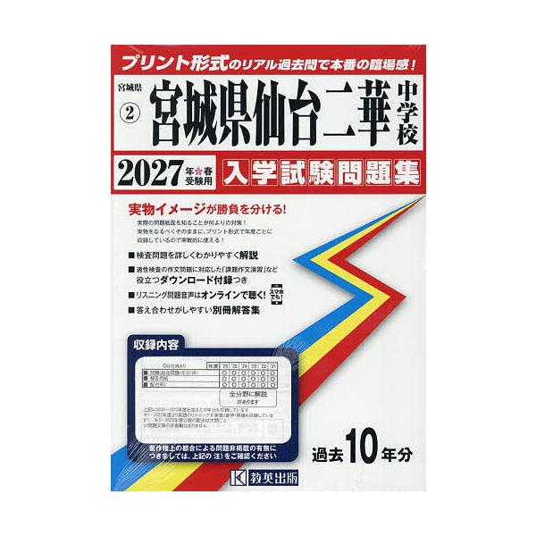 ※商品画像はイメージや仮デザインが含まれている場合があります。帯の有無など実際と異なる場合があります。出版社:教英出版発売日:2026年04月シリーズ名等:宮城県 入学試験問題集 ２キーワード:’２７宮城県仙台二華中学校 ２０２７みやぎけん...