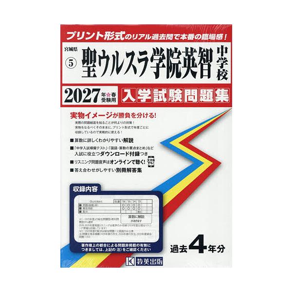 ※商品画像はイメージや仮デザインが含まれている場合があります。帯の有無など実際と異なる場合があります。出版社:教英出版発売日:2026年06月シリーズ名等:宮城県 入学試験問題集 ５キーワード:’２７聖ウルスラ学院英智中学校 ２０２７せいう...