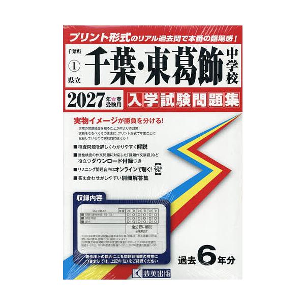 ※商品画像はイメージや仮デザインが含まれている場合があります。帯の有無など実際と異なる場合があります。出版社:教英出版発売日:2026年06月シリーズ名等:千葉県 入学試験問題集 １キーワード:’２７県立千葉・東葛飾中学校 ２０２７けんりつ...