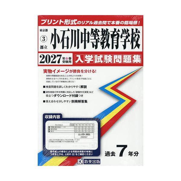 ※商品画像はイメージや仮デザインが含まれている場合があります。帯の有無など実際と異なる場合があります。出版社:教英出版発売日:2026年07月シリーズ名等:東京都 入学試験問題集 ３キーワード:’２７都立小石川中等教育学校 ２０２７とりつこ...