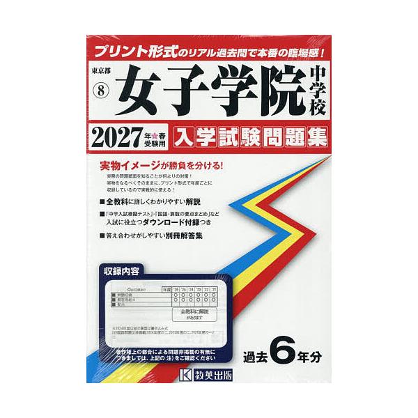 ※商品画像はイメージや仮デザインが含まれている場合があります。帯の有無など実際と異なる場合があります。出版社:教英出版発売日:2026年06月シリーズ名等:東京都 入学試験問題集 ８キーワード:’２７女子学院中学校 ２０２７じよしがくいんち...