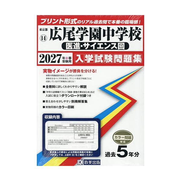 ※商品画像はイメージや仮デザインが含まれている場合があります。帯の有無など実際と異なる場合があります。出版社:教英出版発売日:2026年06月シリーズ名等:東京都 入学試験問題集 １４キーワード:’２７広尾学園中学校医進・サイエンス ２０２...