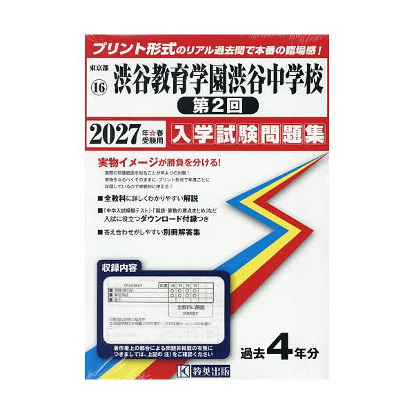 ※商品画像はイメージや仮デザインが含まれている場合があります。帯の有無など実際と異なる場合があります。出版社:教英出版発売日:2026年06月シリーズ名等:東京都 入学試験問題集 １６キーワード:’２７渋谷教育学園渋谷中学校第２回 ２０２７...