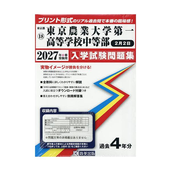 ※商品画像はイメージや仮デザインが含まれている場合があります。帯の有無など実際と異なる場合があります。出版社:教英出版発売日:2026年06月シリーズ名等:東京都 入学試験問題集 １８キーワード:’２７東京農業大学第一中等部２月２日 ２０２...