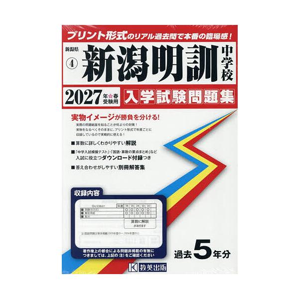 ※商品画像はイメージや仮デザインが含まれている場合があります。帯の有無など実際と異なる場合があります。出版社:教英出版発売日:2026年05月シリーズ名等:新潟県 入学試験問題集 ４キーワード:’２７新潟明訓中学校 ２０２７にいがためいくん...