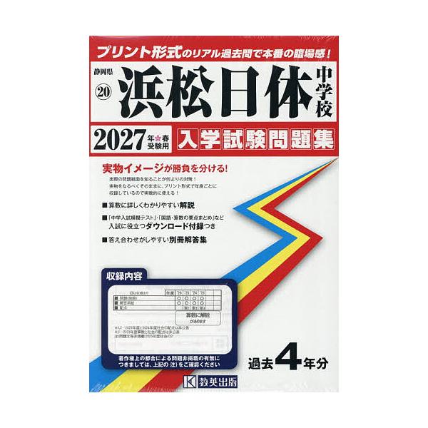 ※商品画像はイメージや仮デザインが含まれている場合があります。帯の有無など実際と異なる場合があります。出版社:教英出版発売日:2026年07月シリーズ名等:静岡県 入学試験問題集 ２０キーワード:’２７浜松日体中学校 ２０２７はままつにつた...