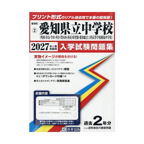 ※商品画像はイメージや仮デザインが含まれている場合があります。帯の有無など実際と異なる場合があります。出版社:教英出版発売日:2026年04月シリーズ名等:愛知県 入学試験問題集 ２キーワード:’２７愛知県立中学校（明和・津島・半田 ２０２...