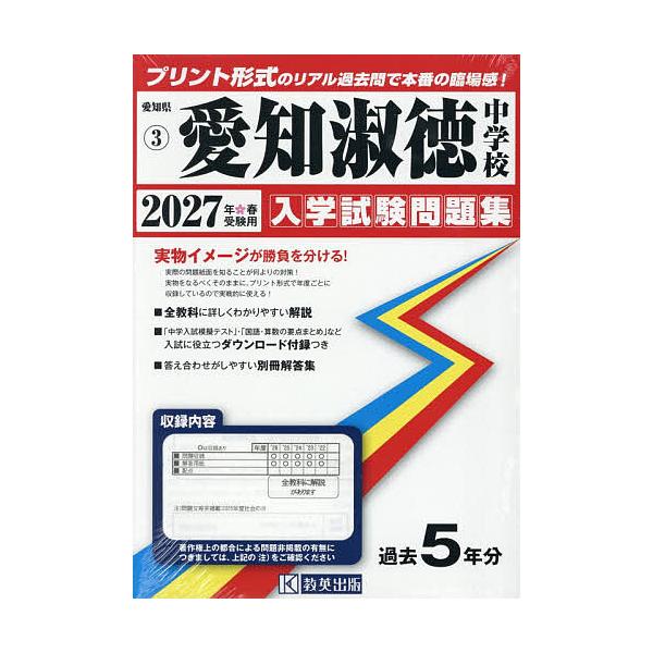 ※商品画像はイメージや仮デザインが含まれている場合があります。帯の有無など実際と異なる場合があります。出版社:教英出版発売日:2026年05月シリーズ名等:愛知県 入学試験問題集 ３キーワード:’２７愛知淑徳中学校 ２０２７あいちしゆくとく...