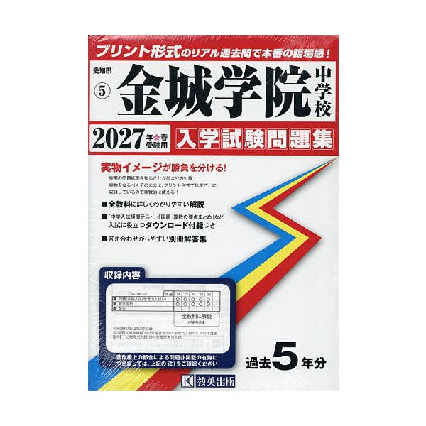 ※商品画像はイメージや仮デザインが含まれている場合があります。帯の有無など実際と異なる場合があります。出版社:教英出版発売日:2026年04月シリーズ名等:愛知県 入学試験問題集 ５キーワード:’２７金城学院中学校 ２０２７きんじようがくい...