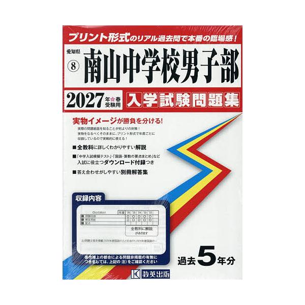 ※商品画像はイメージや仮デザインが含まれている場合があります。帯の有無など実際と異なる場合があります。出版社:教英出版発売日:2026年04月シリーズ名等:愛知県 入学試験問題集 ８キーワード:’２７南山中学校男子部 ２０２７なんざんちゆう...