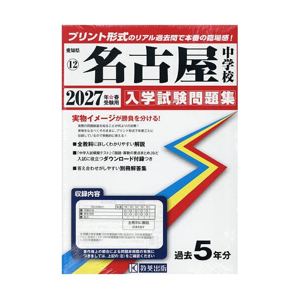 ※商品画像はイメージや仮デザインが含まれている場合があります。帯の有無など実際と異なる場合があります。出版社:教英出版発売日:2026年04月シリーズ名等:愛知県 入学試験問題集 １２キーワード:’２７名古屋中学校 ２０２７なごやちゆうがつ...
