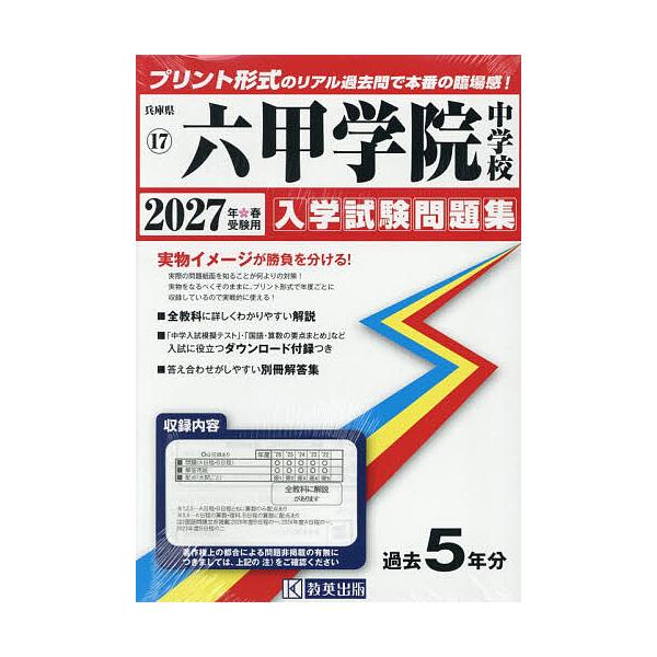 ※商品画像はイメージや仮デザインが含まれている場合があります。帯の有無など実際と異なる場合があります。出版社:教英出版発売日:2026年06月シリーズ名等:兵庫県 入学試験問題集 １７キーワード:’２７六甲学院中学校 ２０２７ろつこうがくい...