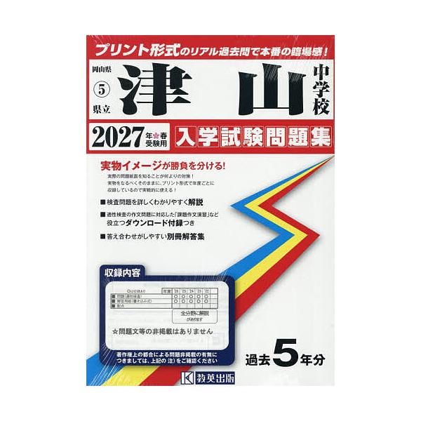 ※商品画像はイメージや仮デザインが含まれている場合があります。帯の有無など実際と異なる場合があります。出版社:教英出版発売日:2026年06月シリーズ名等:岡山県 入学試験問題集 ５キーワード:’２７県立津山中学校 ２０２７けんりつつやまち...