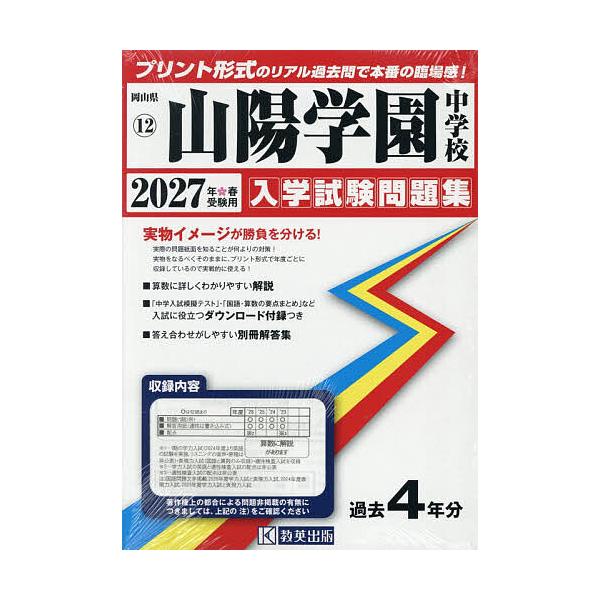 ※商品画像はイメージや仮デザインが含まれている場合があります。帯の有無など実際と異なる場合があります。出版社:教英出版発売日:2026年07月シリーズ名等:岡山県 入学試験問題集 １２キーワード:’２７山陽学園中学校 ２０２７さんようがくえ...