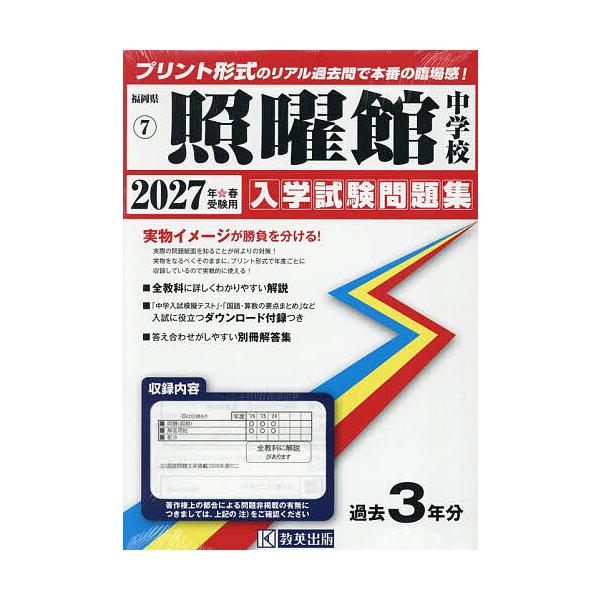 ※商品画像はイメージや仮デザインが含まれている場合があります。帯の有無など実際と異なる場合があります。出版社:教英出版発売日:2026年04月シリーズ名等:福岡県 入学試験問題集 ７キーワード:’２７照曜館中学校 ２０２７しようようかんちゆ...