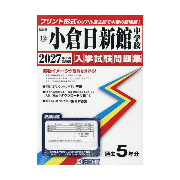 ※商品画像はイメージや仮デザインが含まれている場合があります。帯の有無など実際と異なる場合があります。出版社:教英出版発売日:2026年04月シリーズ名等:福岡県 入学試験問題集 １２キーワード:’２７小倉日新館中学校 ２０２７こくらにつし...