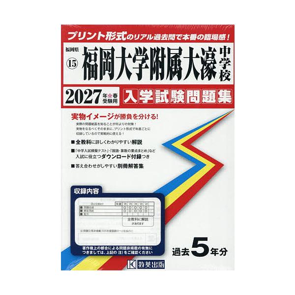 ※商品画像はイメージや仮デザインが含まれている場合があります。帯の有無など実際と異なる場合があります。出版社:教英出版発売日:2026年04月シリーズ名等:福岡県 入学試験問題集 １５キーワード:’２７福岡大学附属大濠中学校 ２０２７ふくお...