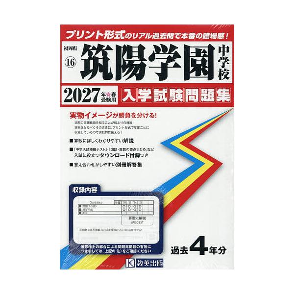 ※商品画像はイメージや仮デザインが含まれている場合があります。帯の有無など実際と異なる場合があります。出版社:教英出版発売日:2026年04月シリーズ名等:福岡県 入学試験問題集 １６キーワード:’２７筑陽学園中学校 ２０２７ちくようがくえ...