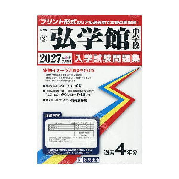 ※商品画像はイメージや仮デザインが含まれている場合があります。帯の有無など実際と異なる場合があります。出版社:教英出版発売日:2026年07月シリーズ名等:佐賀県 入学試験問題集 ２キーワード:’２７弘学館中学校 ２０２７こうがくかんちゆう...