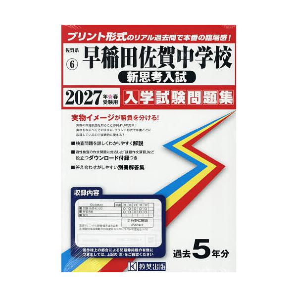 ※商品画像はイメージや仮デザインが含まれている場合があります。帯の有無など実際と異なる場合があります。出版社:教英出版発売日:2026年04月シリーズ名等:佐賀県 入学試験問題集 ６キーワード:’２７早稲田佐賀中学校新思考入試 ２０２７わせ...