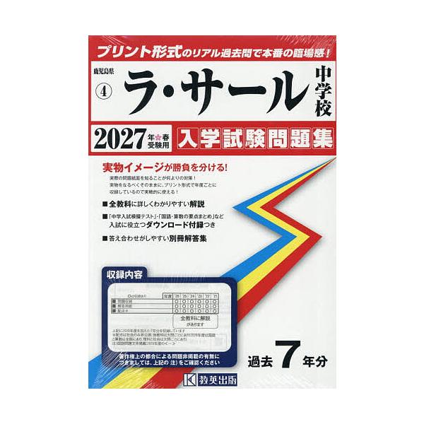 ※商品画像はイメージや仮デザインが含まれている場合があります。帯の有無など実際と異なる場合があります。出版社:教英出版発売日:2026年04月シリーズ名等:鹿児島県 入学試験問題集 ４キーワード:’２７ラ・サール中学校 ２０２７らさーるちゆ...