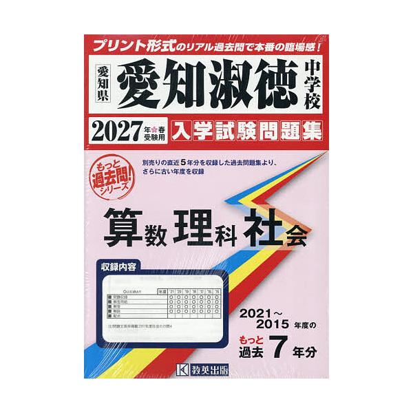※商品画像はイメージや仮デザインが含まれている場合があります。帯の有無など実際と異なる場合があります。出版社:教英出版発売日:2026年05月シリーズ名等:愛知県 もっと過去問！シリーズキーワード:’２７愛知淑徳中学校算数理科社会 ２０２７...