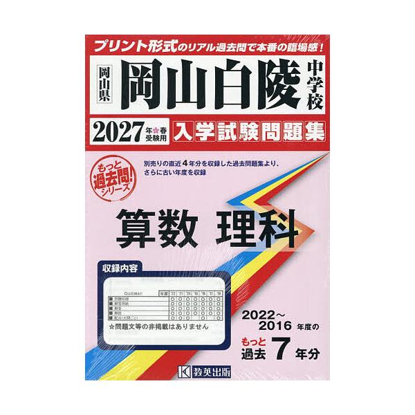 ※商品画像はイメージや仮デザインが含まれている場合があります。帯の有無など実際と異なる場合があります。出版社:教英出版発売日:2026年06月シリーズ名等:岡山県 もっと過去問！シリーズキーワード:’２７岡山白陵中学校算数理科 ２０２７おか...