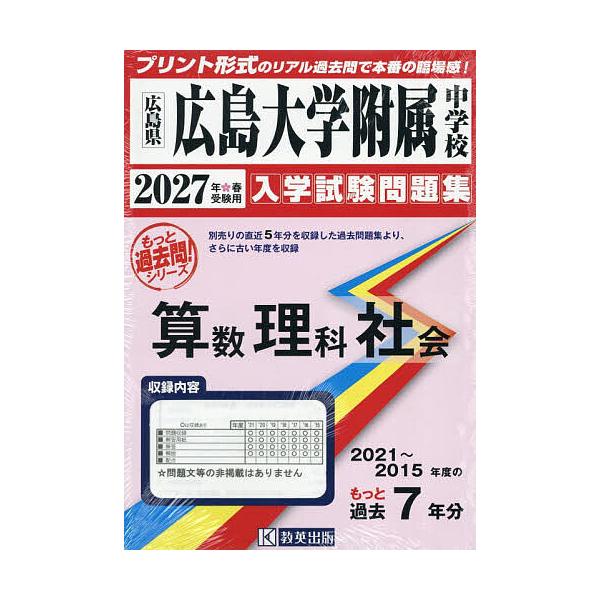※商品画像はイメージや仮デザインが含まれている場合があります。帯の有無など実際と異なる場合があります。出版社:教英出版発売日:2026年05月シリーズ名等:広島県 もっと過去問！シリーズキーワード:’２７広島大学附属中学校算数理科社会 ２０...