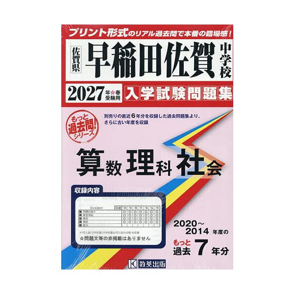 ※商品画像はイメージや仮デザインが含まれている場合があります。帯の有無など実際と異なる場合があります。出版社:教英出版発売日:2026年04月シリーズ名等:佐賀県 もっと過去問！シリーズキーワード:’２７早稲田佐賀中学校算数理科社会 ２０２...
